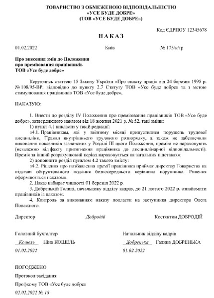 Положення про преміювання