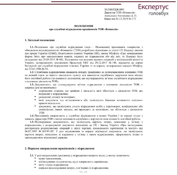 Документи для оформлення відрядження