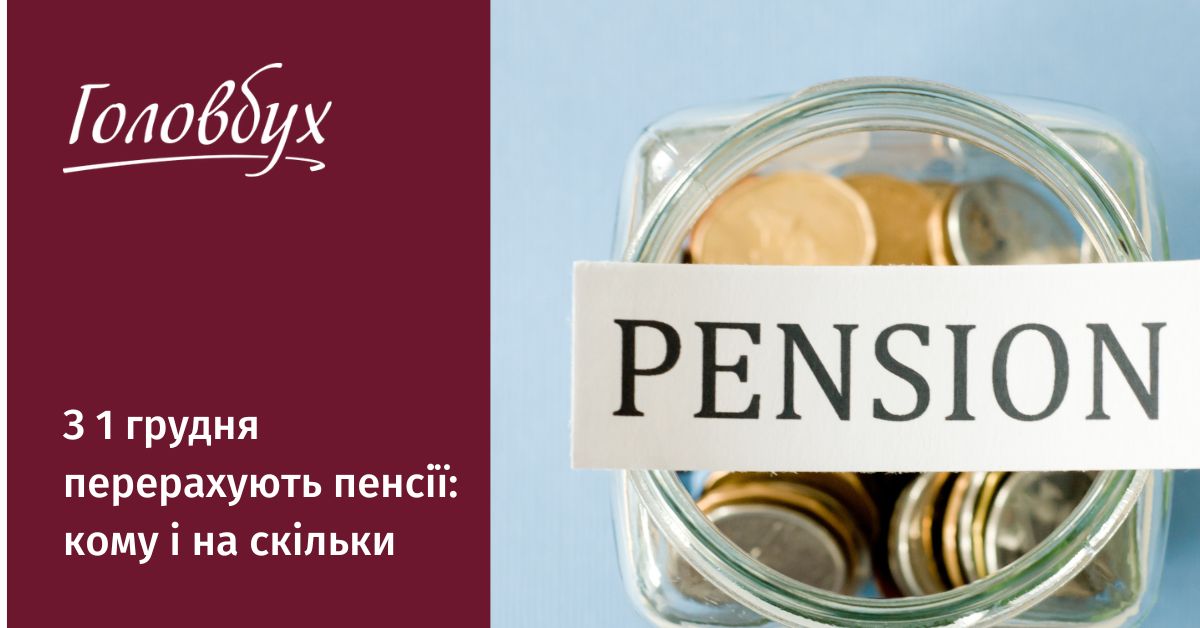 З 1 грудня ПФУ збільшить розмір пенсій кому і на скільки