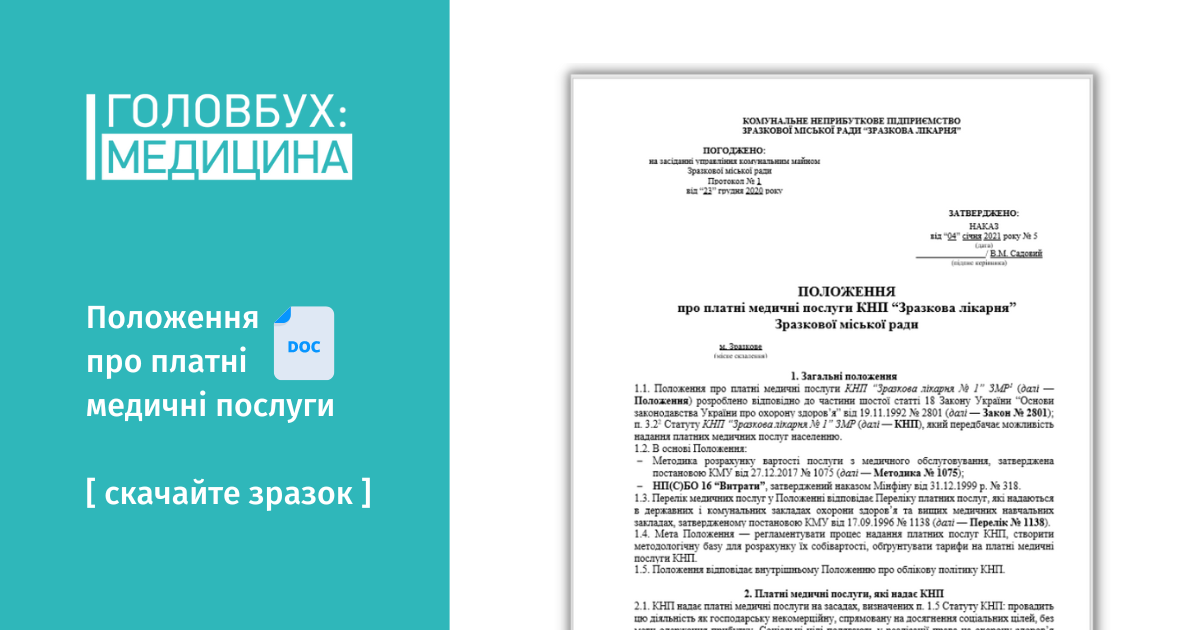 Зразок положення про платні медичні послуги